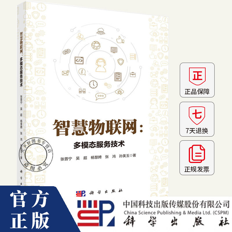 智慧物联网 多模态服务技术 张普宁等 计算机硬件组装、维护书籍 9787030815811 科学出版社