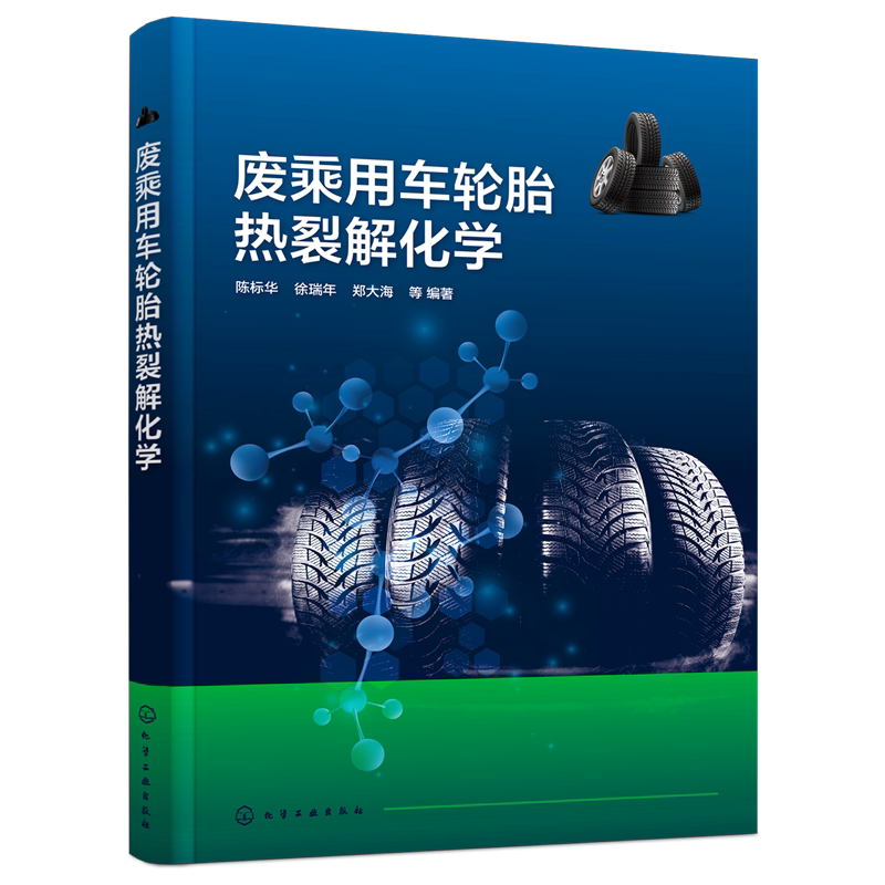 废乘用车轮胎热裂解化学 废轮胎裂解技术进展现状及预测模型 热裂解反应过程模拟热裂解特性及产物分布裂解机理及动力学参考书