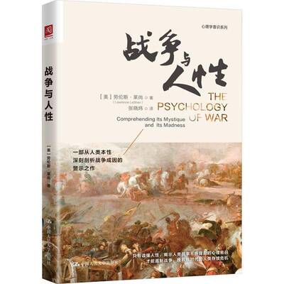 战争与人性:comprehending its mystique and its madness劳伦斯·莱尚  图书书籍