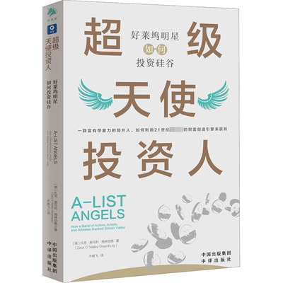 天使投资人:好莱坞明星如何投资硅谷:how a band of actors,artists, and athletes hacked sili扎克·奥马利·格林伯格  经济书籍