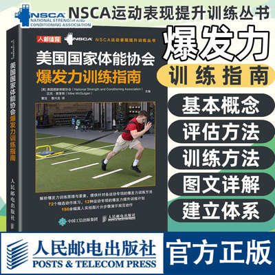 正版 美国国家体能协会爆发力训练指南 NSCA运动表现提高 nsca体能训练书籍 私人教练私教健身馆教材书籍 人民邮电出版社
