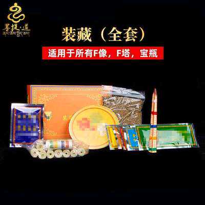 装藏全套用品密宗佛像装藏命柱
