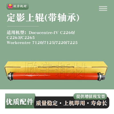 适用富士胶片施乐四代DCC2260定影上辊C2263 C2265带轴承