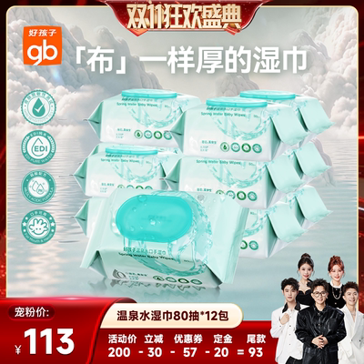【香菇双11】gb好孩子温泉水湿巾婴儿手口湿巾80抽DB