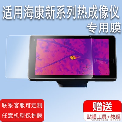 适用海康H30贴膜h30pro/DH15户外热成像仪膜探野E21/E31Ultra/E21Ultra屏幕膜DQ25保护GQ25/OQ35非钢化GQ35L