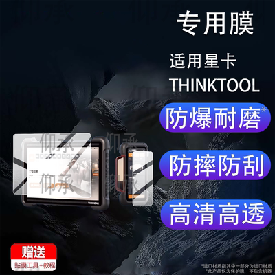 适用星卡THINKTOOL 391保护膜THINKTOOL 394诊断仪贴膜星卡391配件10.1寸12寸AR星卡394智能设备屏幕非钢化膜