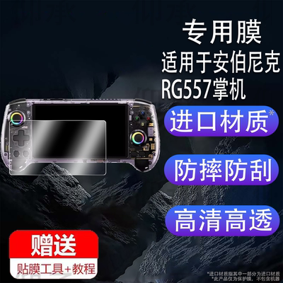 适用于安伯尼克RG557掌机贴膜rg557保护膜5.48英寸屏幕膜ANBERNIC周哥25新款RG 557掌上游戏机非钢化膜AR防刮