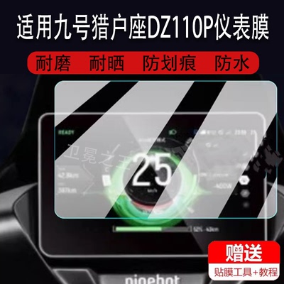 适用九号猎户座DZ110P电动车Dz150P仪表膜E300P钢化屏幕贴膜
