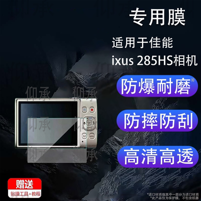 适用于佳能ixus 285HS相机钢化膜115hs屏幕保护膜125hs单反屏幕钢化玻璃膜185/230/175相机ixus132/290/265膜