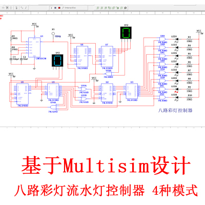 八路流水灯设计基于Multisim仿真彩灯跑马灯控制四种模式逻辑电路