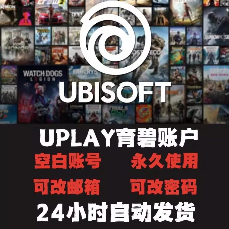 ubisoft育碧游戏账号uplay账户新号小号 注册成品号全新正版