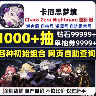 卡厄斯卡厄思梦境初始号国际服亚服Chaos Zero Nightmare自抽号
