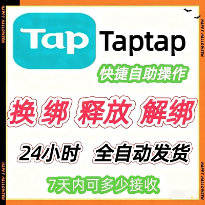 TapTap解绑换绑换号星落出发吧麦芬释放已绑定新账号绑定