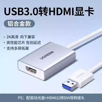 UGREEN绿联40229 USB3.0 Multi-Display Adapter 转HDMI外置显卡