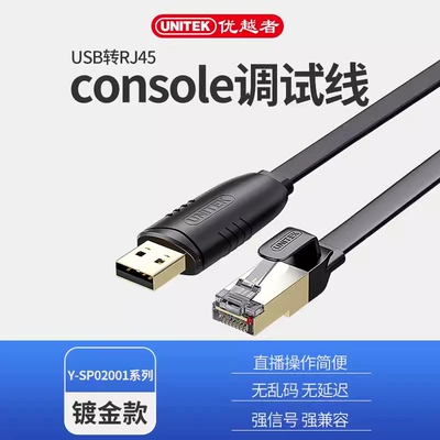 优越者(UNITEK)console调试线1.8米usb转RJ45控制线 Y-SP02001B/C