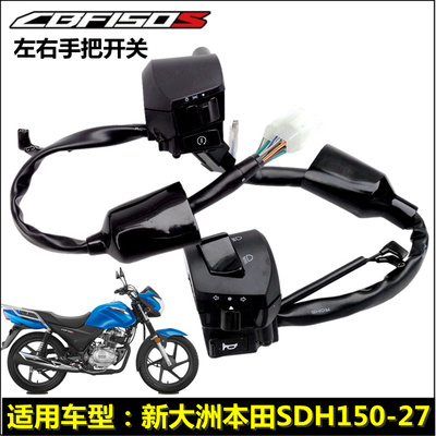 新大洲本田CBF150S左右手把开关
