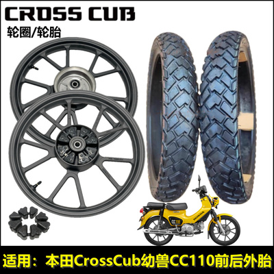 本田CC110幼兽前后轮圈轮胎