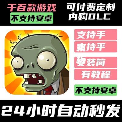 手-游 植物大战僵尸1 Plants vs Zombies 经典版