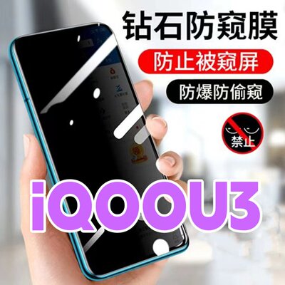 适用vivoIQOOU3防窥膜V2061A钻石防偷窥钢化膜IQOOU3X黑边防窥视玻璃膜5G全屏抗蓝光护眼防偷瞄防偷看紫光防