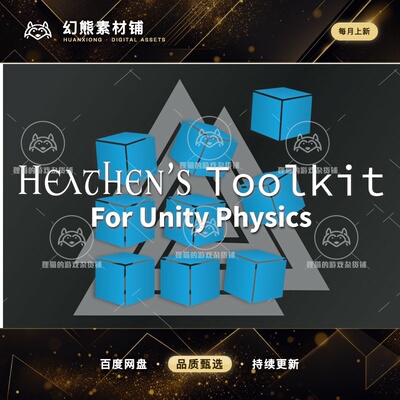 Unity Toolkit for Unity Physics 2025 4.0.0 物理工具