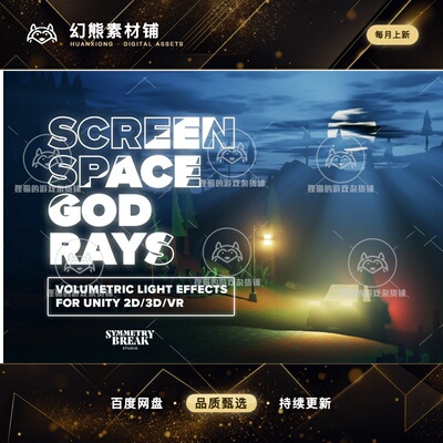 Unity Screen Space God Rays URP 2D/3D/VR 1.1.0包更 暮光特效