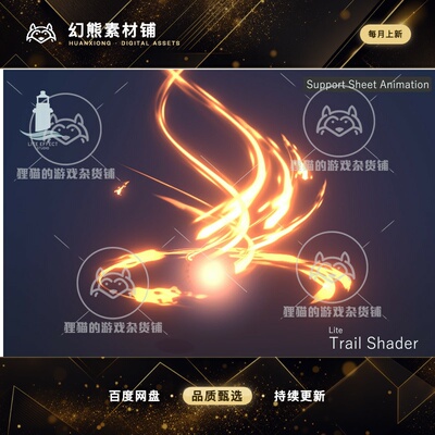 Unity 最新版 Lite Trail Shader 1.0.2 轨迹效果特效渲染器