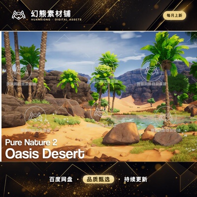 Unity Pure Nature 2 Oasis Desert 1.1  沙漠绿洲场景