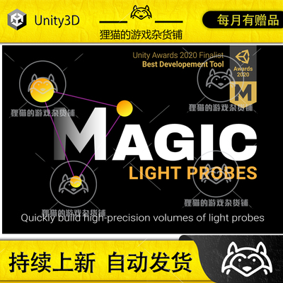Unity Magic Light Probes 魔术光探针生成工具  1.96.4