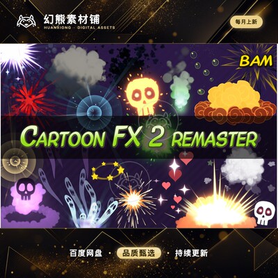 Unity 最新版 Cartoon FX 2 Remaster R 1.5.1 2D卡通魔法特效包