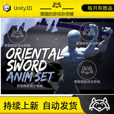 Unity Oriental Sword AnimSet 1.62 东方剑术人物动作动画