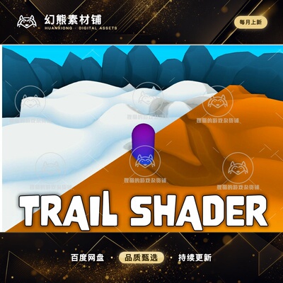 Unity Trail Shader 1.1.1 包更新 轨迹脱轨着色器