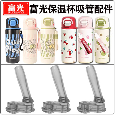 富光2439双饮杯吸管头吸嘴配件