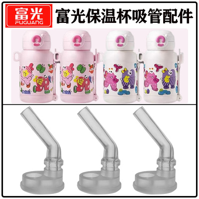 富光儿童双饮保温杯吸管吸嘴配件