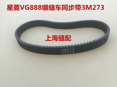 星菱VG888-A-CB356方头绷缝机三针五线拉坎缝纫机皮带 齿轮同步带