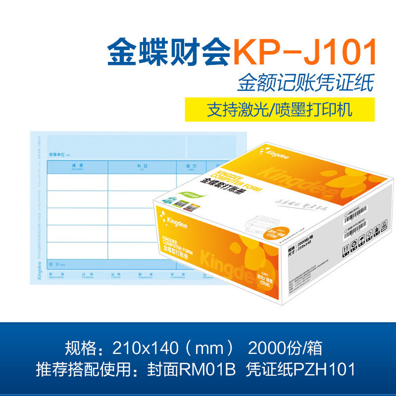 金蝶KP-J101激光金额记账打印纸凭证纸会计软件套打配套财务用品