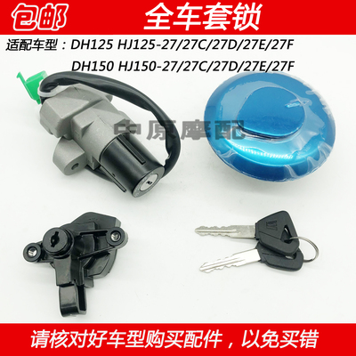 豪爵DH125/150电门锁油箱盖套锁