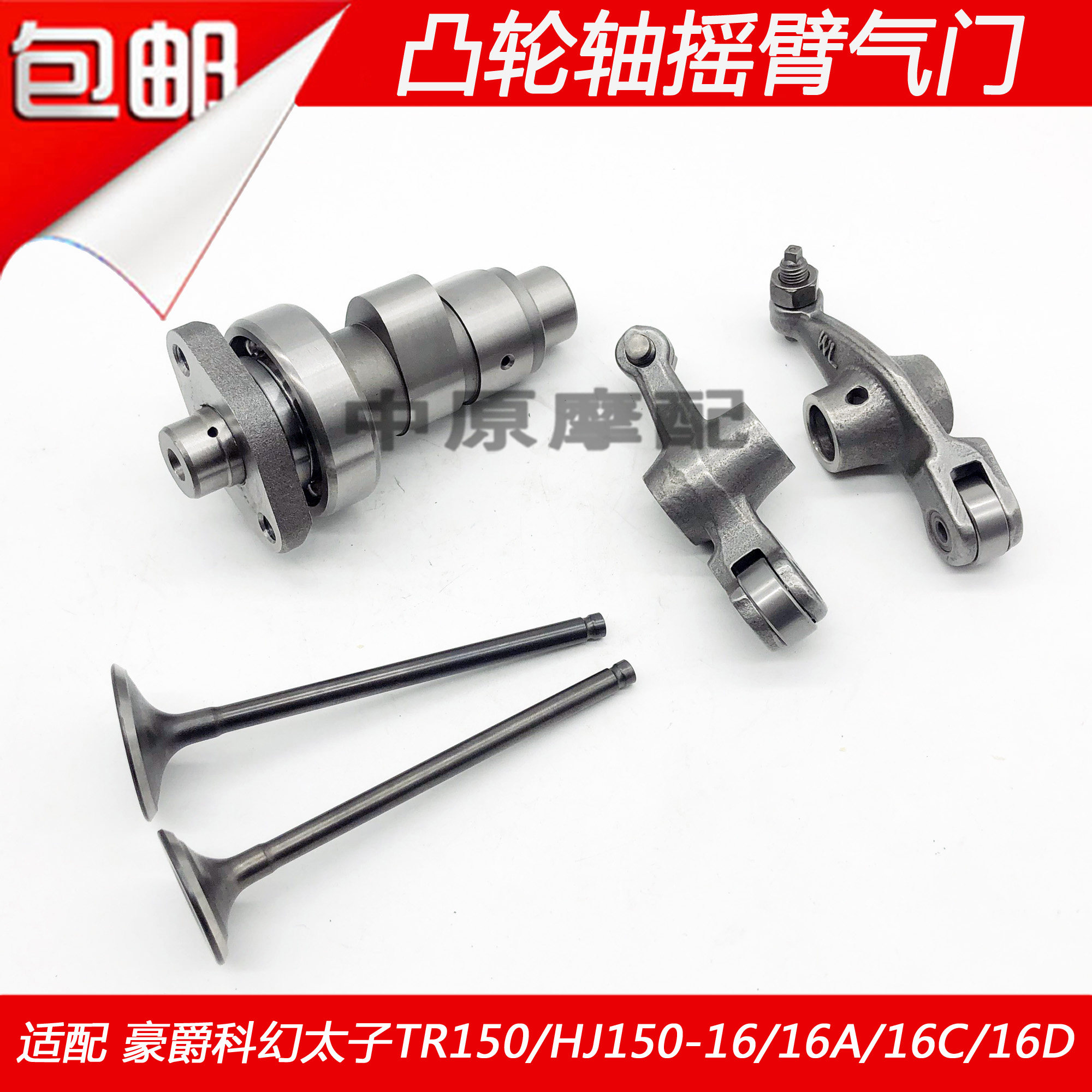 适配豪爵科幻太子TR150/HJ150-16/16A/16C/D摩托车凸轮轴摇臂气门