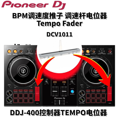先锋DDJ400控制器调速杆DCV1011