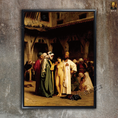 购买奴隶 热罗姆油画 gerome女奴 罗马 世界名画《Slave Market》