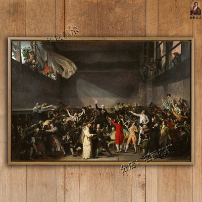 网球场誓言大卫名画客厅装饰画