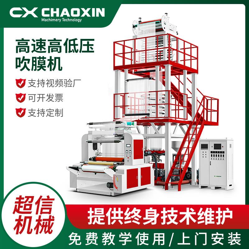 CX-1100-1600 高速高低压背心袋吹膜机地膜吹膜机热收缩膜吹膜机