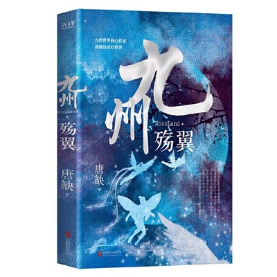 正版现货 九州丧乱之瞳 唐缺 北京联合出版公司 中国文学-小说 R1217