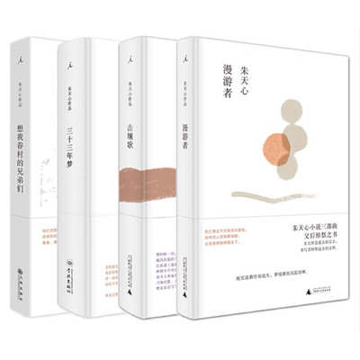 朱天心作品四部曲 想我眷村的兄弟们·漫游者·三十三年梦·击壤歌·初夏荷花时期的爱情 理想国北京贝贝特