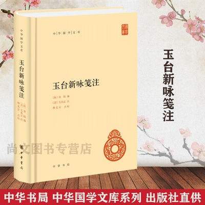 赠书签 现货 玉台新咏笺注 中华国学文库  中华书局出版  作者 徐陵 编 吴兆宜 注 程琰 删补 穆克宏 点校