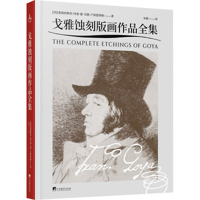 戈雅蚀刻版画作品全集   (西)弗朗西斯科·何塞·德·戈雅-卢西恩特斯 著 宋歌 译  中央编译出版社