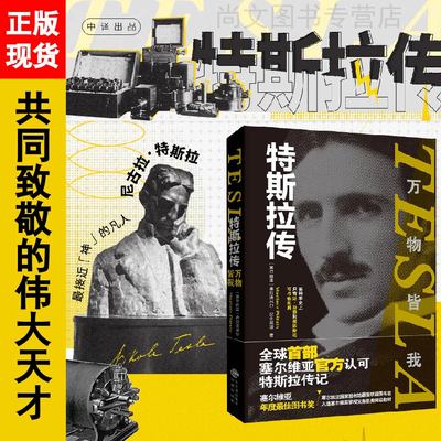 中译出版社特斯拉传记