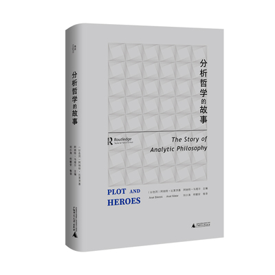 我思·分析哲学的故事