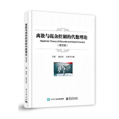 正版现货: 离散与混杂控制的代数理论（Algebraic Theory of Discret 9787121466939 电子工业出版社