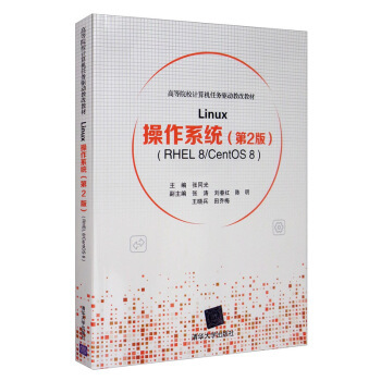 正版现货： Linux操作系统（第2版）（RHEL 8CentOS 8）（高等院校计算机任务驱动教改教材） 9787302538455