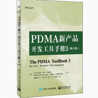 PDMA新产品开发工具手册3 修订版 9787121383335 电子工业出版社